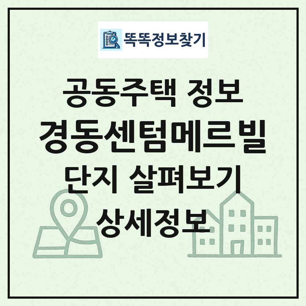 경동센텀메르빌 최신 공동주택 정보 똑똑정보찾기